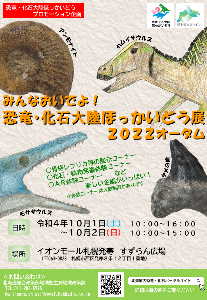 【北海道】 札幌市「みんなおいでよ！恐竜・化石大陸ほっかいどう展2022オータム」が開催 – 恐竜イベント情報